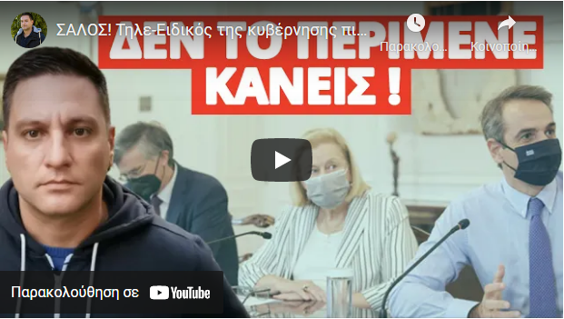 ΣΑΛΟΣ! Τηλε-Ειδικός της κυβέρνησης πιάστηκε αγκαλιά με... - Triklopodia