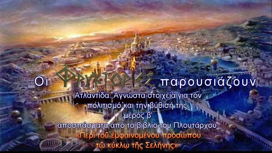 Ο ΠΕΠΛΟΣ ΤΗΣ ΑΘΗΝΑΣ ΜΑΣ ΤΑΞΙΔΕΥΕΙ ΕΚΑΤΟΜΜΥΡΙΑ ΧΡΟΝΙΑ ΠΡΙΝ ΔΙΔΑΣΚΟΝΤΑΣ ...