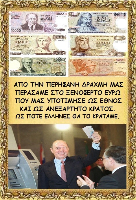 ΜΑΙΡΗ ΚΑΡΑ : Η ΙΣΤΟΡΙΑ ΤΟΥ ΝΕΟΕΛΛΗΝΙΚΟΥ ΝΟΜΙΣΜΑΤΟΣ - Triklopodia