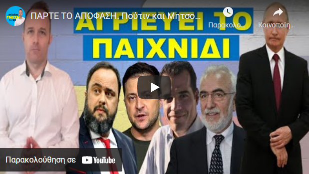 ΠΑΡΤΕ ΤΟ ΑΠΟΦΑΣΗ. Πούτιν και Μητσοτάκης μας τελειώνουν! Αποφάσισαν να ...