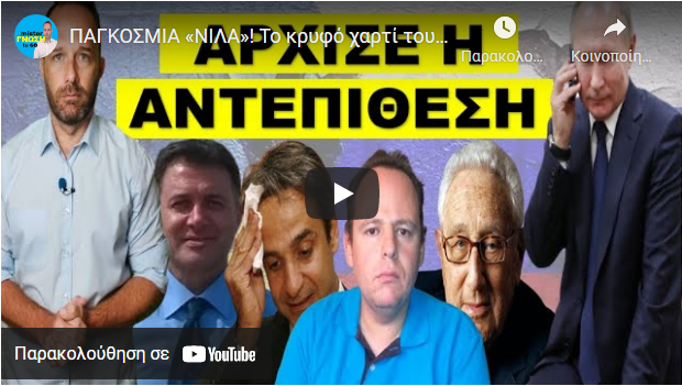 ΠΑΓΚΟΣΜΙΑ «ΝΙΛΑ»! Το κρυφό χαρτί του Πούτιν για την Ελλάδα ...