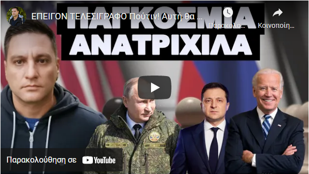 ΕΠΕΙΓΟΝ ΤΕΛΕΣΙΓΡΑΦΟ Πούτιν! Αυτή θα είναι η επόμενη κίνηση του αν ...
