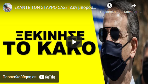 «ΚΑΝΤΕ ΤΟΝ ΣΤΑΥΡΟ ΣΑΣ»! Δεν μπορούμε να τον εμπιστευτούμε! Θα μας ...