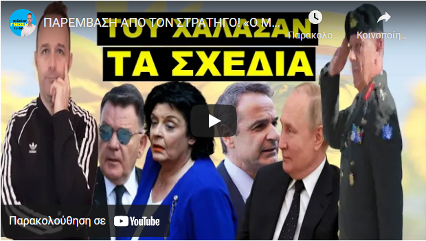 ΠΑΡΕΜΒΑΣΗ ΑΠΟ ΤΟΝ ΣΤΡΑΤΗΓΟ! «Ο Μητσοτάκης έκανε…» Ακύρωσαν την ...