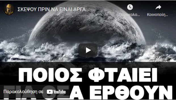 ΣΚΕΨΟΥ ΠΡΙΝ ΝΑ ΕΙΝΑΙ ΑΡΓΑ... - Triklopodia