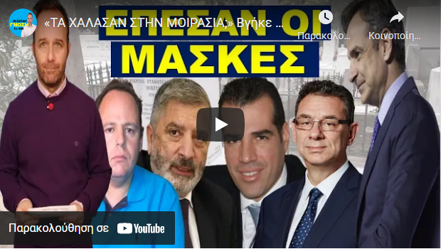 «ΤΑ ΧΑΛΑΣΑΝ ΣΤΗΝ ΜΟΙΡΑΣΙΑ;» Βγήκε στον ΣΚΑΙ και άρχισε να λέει ξαφνικά ...