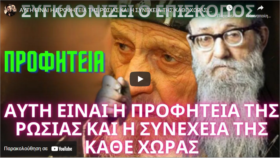 ΑΥΤΗ ΕΙΝΑΙ Η ΠΡΟΦΗΤΕΙΑ ΤΗΣ ΡΩΣΙΑΣ ΚΑΙ Η ΣΥΝΕΧΕΙΑ ΤΗΣ ΚΑΘΕ ΧΩΡΑΣ ...