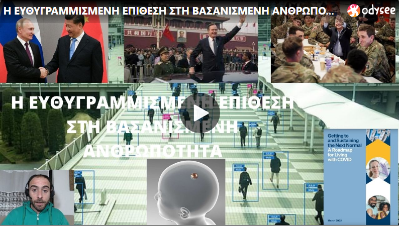 Η ΕΥΘΥΓΡΑΜΜΙΣΜΕΝΗ ΕΠΙΘΕΣΗ ΣΤΗ ΒΑΣΑΝΙΣΜΕΝΗ ΑΝΘΡΩΠΟΤΗΤΑ - Triklopodia