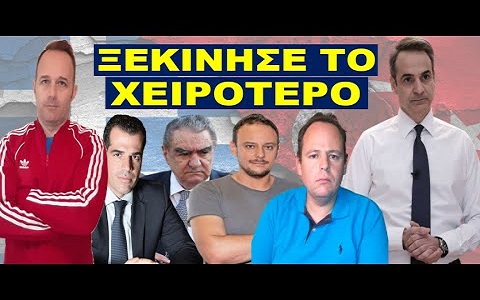ΟΜΟΛΟΓΗΣΑΝ ΣΤΑ ΚΑΝΑΛΙΑ ΑΥΤΟ ΠΟΥ ΞΕΡΑΜΕ ΟΛΟΙ ΜΑΣ! Αμέσως μετα θα σου ...