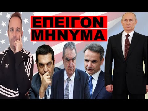 «ΤΕΛΕΣΙΓΡΑΦΟ» ΒΑΡΔΙΝΟΓΙΑΝΝΗ ΣΕ ΜΗΤΣΟΤΑΚΗ ΚΑΙ ΤΣΙΠΡΑ! Ο Ρώσος θα μας ...