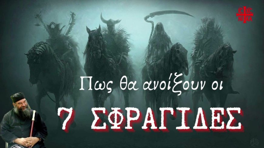 Πως θα ανοίξουν οι 7 σφραγίδες της αποκάλυψης. - Triklopodia