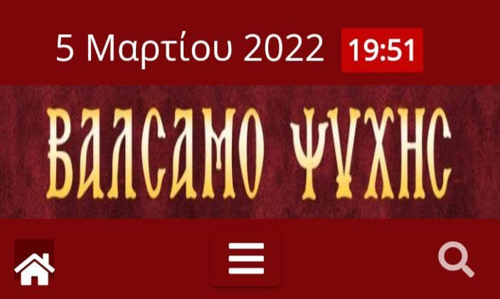 ΒΑΛΣΑΜΟ ΨΥΧΗΣ : ΕΝΑ ΝΕΟ ΣΑΪΤ ΑΠΟ ΤΗΝ ΑΝΝΑ ΚΑΙ ΤΟΝ ΜΙΧΑΛΗ . - Triklopodia