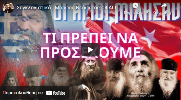 Συγκλονιστικό – Μόρφου Νεόφυτος: ΟΙ ΑΓΙΟΙ ΜΙΛΗΣΑΝ – ΤΙ ΠΡΕΠΕΙ ΝΑ ...