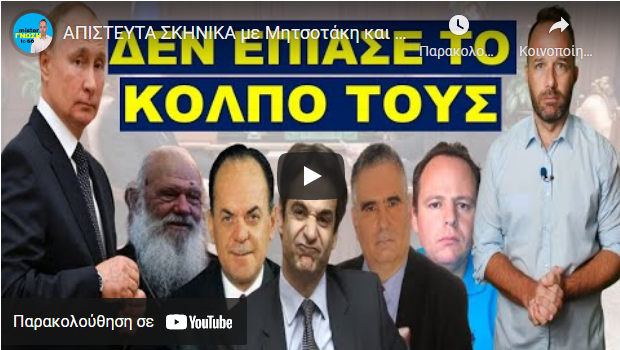 ΑΠΙΣΤΕΥΤΑ ΣΚΗΝΙΚΑ με Μητσοτάκη και Ιερώνυμο! Ξέχασαν ότι τους ...