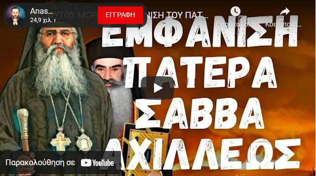 ΝΕΟΦΥΤΟΣ ΜΟΡΦΟΥ: ΕΜΦΑΝΙΣΗ ΤΟΥ ΠΑΤΕΡΑ ΣΑΒΒΑ ΑΧΙΛΛΕΩΣ - Triklopodia