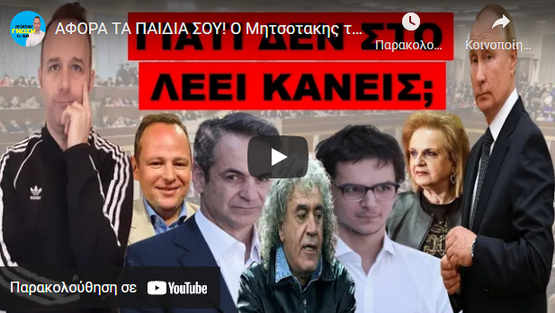 ΑΦΟΡΑ ΤΑ ΠΑΙΔΙΑ ΣΟΥ! Ο Μητσοτακης το αποφάσισε! Το πέρασε όταν εσένα σε ...