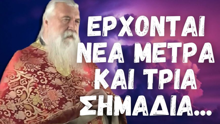ΠΑΤΕΡΑΣ ΕΛΠΙΔΙΟΣ: ΕΡΧΟΝΤΑΙ ΝΕΑ ΜΕΤΡΑ ΑΜΕΣΑ! ΑΥΤΑ ΕΙΝΑΙ ΤΑ ΤΡΙΑ ΣΗΜΑΔΙΑ ...