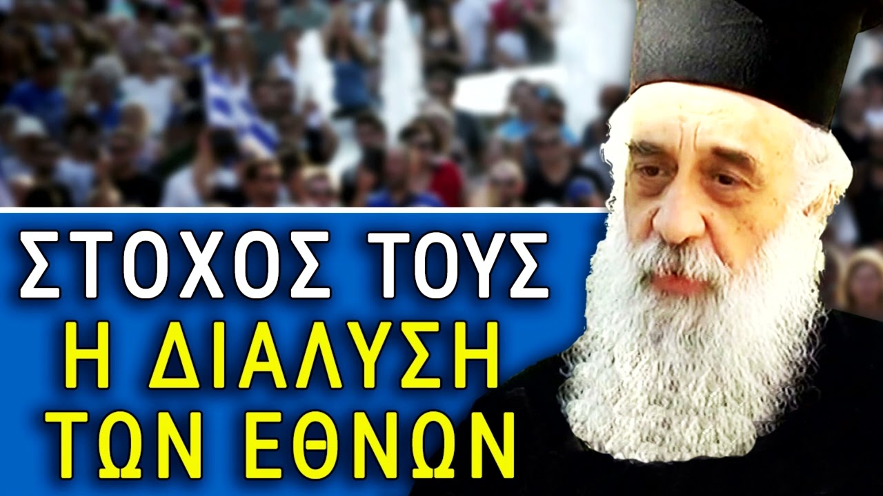 ΣΤΟΧΟΣ ΤΟΥΣ Η ΔΙΑΛΥΣΗ ΤΩΝ ΕΘΝΩΝ - Π. ΣΤΥΛΙΑΝΟΣ ΚΑΡΠΑΘΙΟΥ - Triklopodia