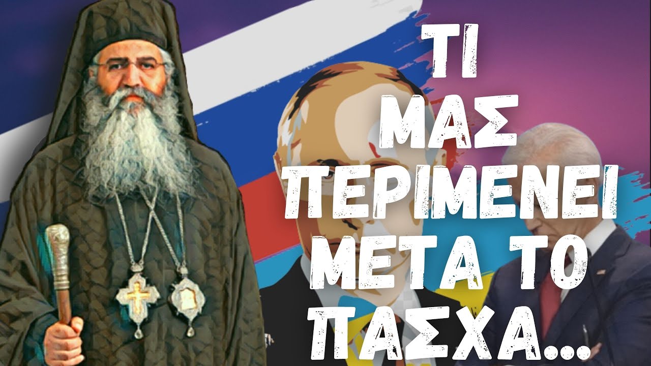 ΝΕΟΦΥΤΟΣ ΜΟΡΦΟΥ: ΤΙ ΜΑΣ ΠΕΡΙΜΕΝΕΙ ΜΕΤΑ ΤΟ ΠΑΣΧΑ - Triklopodia