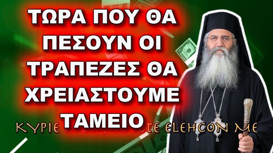 Μόρφου Νεόφυτος: ΤΩΡΑ ΠΟΥ ΘΑ ΠΕΣΟΥΝ ΟΙ ΤΡΑΠΕΖΕΣ ΘΑ ΧΡΕΙΑΣΤΟΥΜΕ ΤΑΜΕΙΟ ...