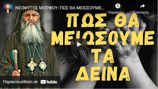 ΝΕΟΦΥΤΟΣ ΜΟΡΦΟΥ: ΠΩΣ ΘΑ ΜΕΙΩΣΟΥΜΕ ΤΑ ΕΠΕΡΧΟΜΕΝΑ ΔΕΙΝΑ; - Triklopodia