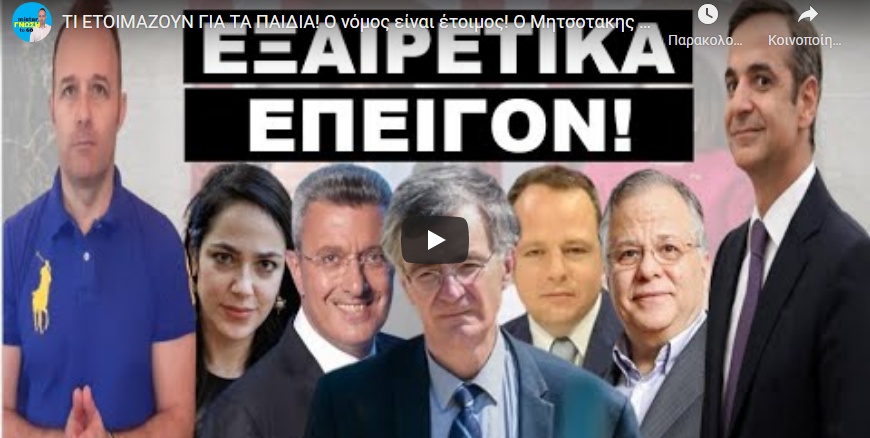 ΤΙ ΕΤΟΙΜΑΖΟΥΝ ΓΙΑ ΤΑ ΠΑΙΔΙΑ! Ο νόμος είναι έτοιμος! Ο Μητσοτακης από ...