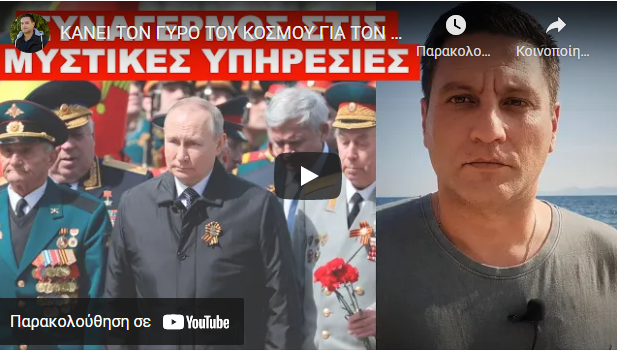 ΚΑΝΕΙ ΤΟΝ ΓΥΡΟ ΤΟΥ ΚΟΣΜΟΥ ΓΙΑ ΤΟΝ ΠΟΥΤΙΝ! " Έγινε απόπειρα να "φάνε ...