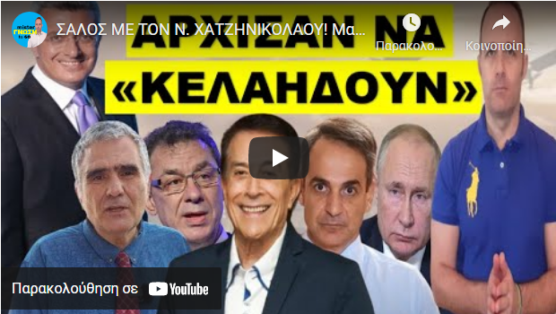 ΣΑΛΟΣ ΜΕ ΤΟΝ Ν. ΧΑΤΖΗΝΙΚΟΛΑΟΥ! Μα ποιος δίνει τη «γραμμή»; To ...