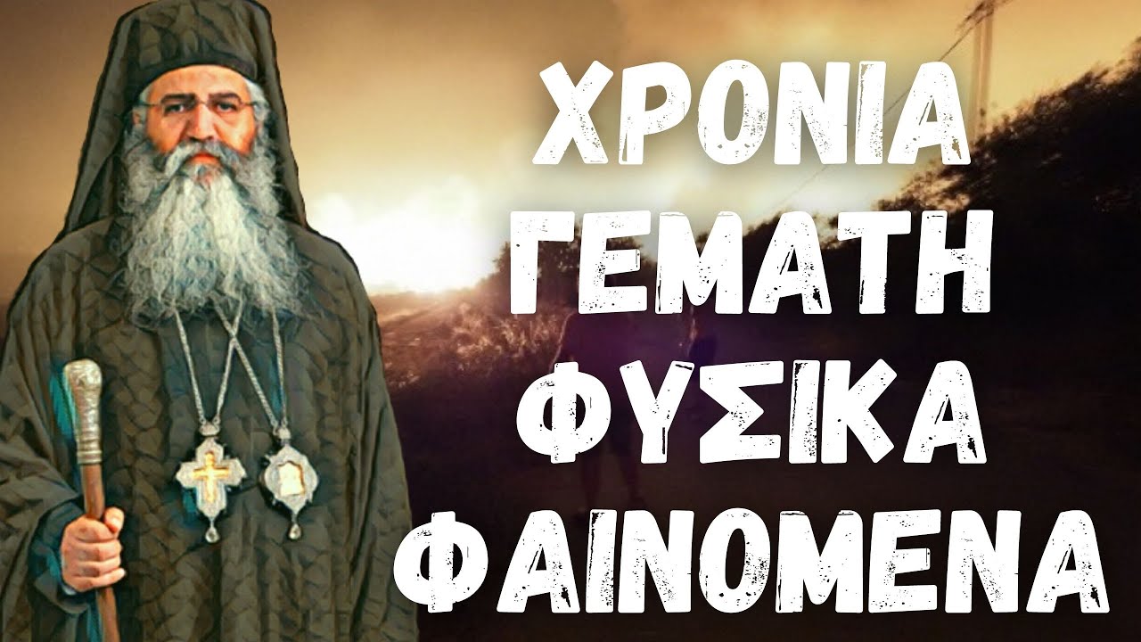 ΝΕΟΦΥΤΟΣ ΜΟΡΦΟΥ: Η ΧΡΟΝΙΑ ΘΑ ΕΙΝΑΙ ΓΕΜΑΤΗ ΑΠΟ ΦΥΣΙΚΑ ΦΑΙΝΟΜΕΝΑ ...