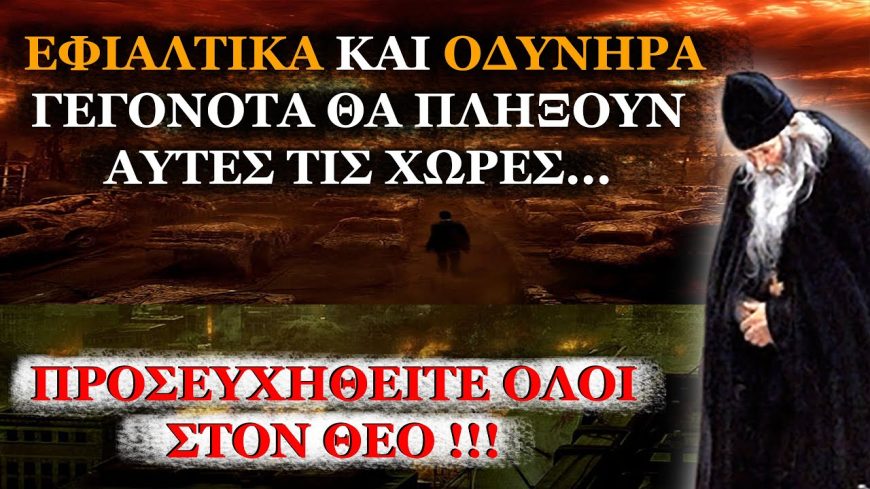 Π. ΕΛΠΙΔΙΟΣ – ΕΡΧΟΝΤΑΙ ΕΦΙΑΛΤΙΚΑ ΓΕΓΟΝΟΤΑ !!! - Triklopodia