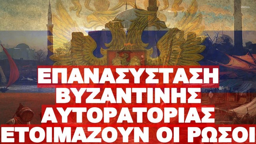 ΑΠΟΚΑΛΥΨΗ ΤΟΥ ΜΕΓΑΛΟΥ ΡΩΣΙΚΟΥ ΣΧΕΔΙΟΥ ΠΟΥ ΜΑΣ ΑΦΟΡΑ ΑΜΕΣΑ ! - Triklopodia