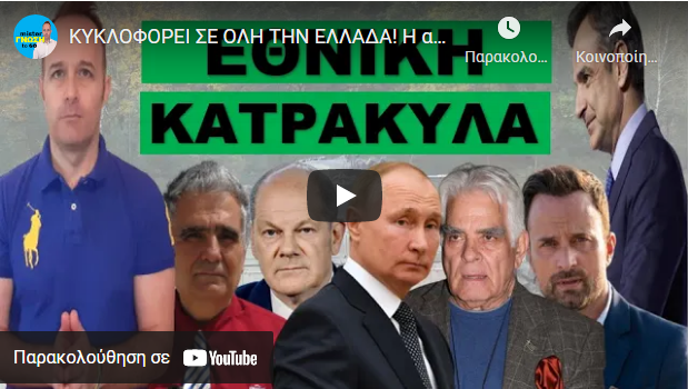 ΚΥΚΛΟΦΟΡΕΙ ΣΕ ΟΛΗ ΤΗΝ ΕΛΛΑΔΑ! Η απάντηση Πούτιν στον Μητσοτάκη ...