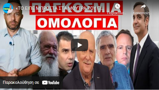 «ΤΟ ΕΙΠΕ ΜΠΡΟΣΤΑ ΣΤΑ ΜΟΥΤΡΑ ΤΟΥ ΠΑΠΑΔΑΚΗ ΣΤΟΝ ΑΝΤ1» – Έρχεται αποκάλυψη ...