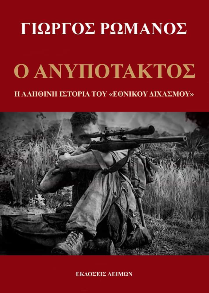 «Ο ανυπότακτος η αληθινή ιστορία του Εθνικού Διχασμού»-Νέο βιβλίο του ...