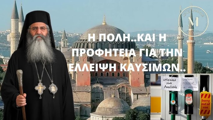 Η ΠΟΛΗ ΚΑΙ Η ΠΡΟΦΗΤΕΙΑ ΓΙΑ ΤΗΝ ΕΛΛΕΙΨΗ ΚΑΥΣΙΜΩΝ – ΜΗΤΡΟΠΟΛΙΤΗΣ ΜΟΡΦΟΥ ...