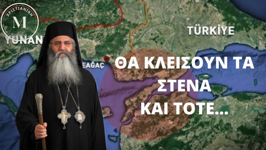 ΘΑ ΚΛΕΙΣΟΥΝ ΤΑ ΣΤΕΝΑ ΚΑΙ ΤΟΤΕ… – ΜΗΤΡΟΠΟΛΙΤΗΣ ΜΟΡΦΟΥ - Triklopodia