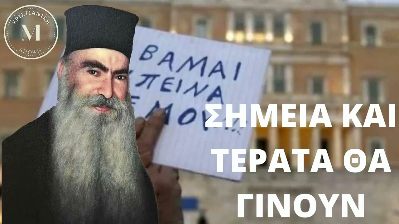ΣΗΜΕΙΑ ΚΑΙ ΤΕΡΑΤΑ.. – ΠΑΤΗΡ ΣΑΒΒΑΣ ΑΧΙΛΛΕΩΣ (ΕΞΑΙΡΕΤΙΚΟ!!!) - Triklopodia