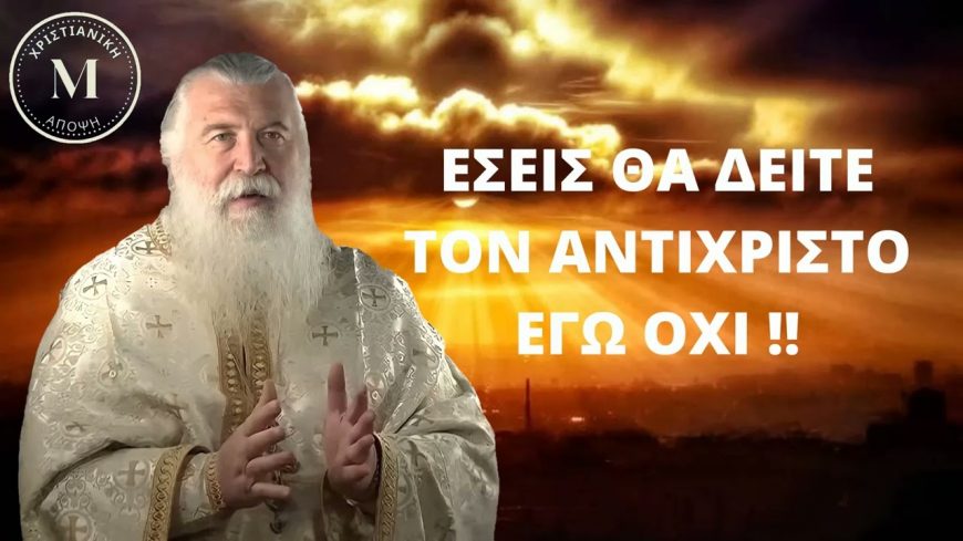 ΕΣΕΙΣ ΘΑ ΔΕΙΤΕ ΤΟΝ ΑΝΤΙΧΡΙΣΤΟ ΕΓΩ ΟΧΙ !! – ΠΑΤΕΡ ΕΛΠΙΔΙΟΣ - Triklopodia