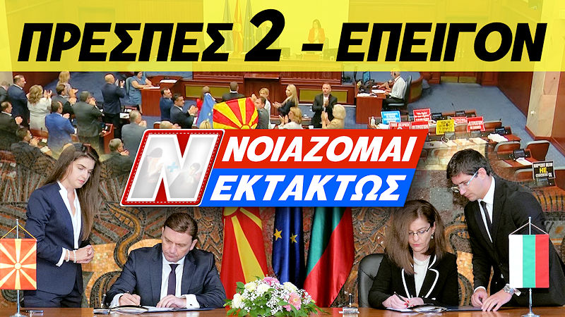 ΕΚΤΑΚΤΟ - ΨΗΦΙΣΑΝ "ΝΑΙ" ΤΑ ΣΚΟΠΙΑ - ΥΠΕΓΡΑΨΑΝ ΚΑΙ ΤΟ ΠΡΩΤΟΚΟΛΛΟ ME ...