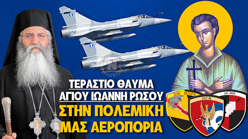 ΤΕΡΑΣΤΙΟ ΘΑΥΜΑ ΤΟΥ ΑΓΙΟΥ ΙΩΑΝΝΗ ΤΟΥ ΡΩΣΟΥ ΣΤΗΝ ΠΟΛΕΜΙΚΗ ΜΑΣ ΑΕΡΟΠΟΡΙΑ ...