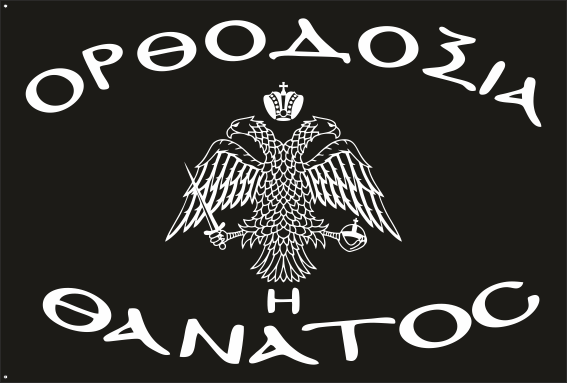 Τι σημαίνει το "ΟΡΘΟΔΟΞΙΑ Η ΘΑΝΑΤΟΣ " ; - Triklopodia