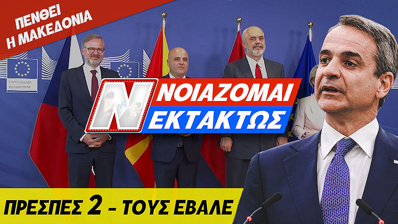 ΣΟΚ - Ο ΜΗΤΣΟΤΑΚΗΣ ΕΒΑΛΕ ΤΑ ΣΚΟΠΙΑ ΣΤΗΝ Ε.Ε. ΜΕ ΕΠΙΣΗΜΗ ΕΝΑΡΞΗ ΕΝΤΑΞΗΣ ...