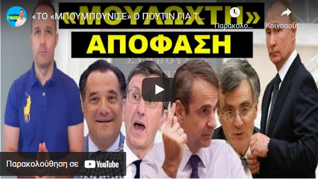 «ΤΟ «ΜΠΟΥΜΠΟΥΝΙΣΕ» Ο ΠΟΥΤΙΝ ΓΙΑ ΤΟΝ ΜΗΤΣΟΤΑΚΗ»! Έδειξε την φωτογραφία ...