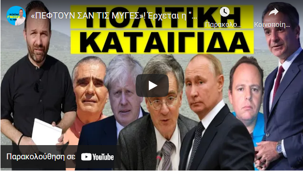 «ΠΕΦΤΟΥΝ ΣΑΝ ΤΙΣ ΜΥΓΕΣ»! Έρχεται η "τέλεια" πολιτική καταιγίδα! Δεν ...