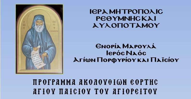 ΠΡΟΓΡΑΜΜΑ ΑΚΟΛΟΥΘΙΩΝ ΕΟΡΤΗΣ ΑΓΙΟΥ ΠΑΙΣΙΟΥ ΤΟΥ ΑΓΙΟΡΕΙΤΟΥ - Triklopodia