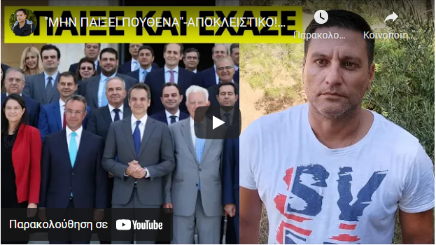 "ΜΗΝ ΠΑΙΞΕΙ ΠΟΥΘΕΝΑ"-ΑΠΟΚΛΕΙΣΤΙΚΟ! Τελειώνουν τον Μητσοτάκη-Εντολή για ...