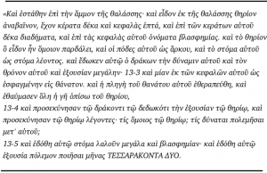 Πύρινος Λόγιος : Το Όνομα του Θηρίου! (Και η ξεχασμένη παράξενη ...