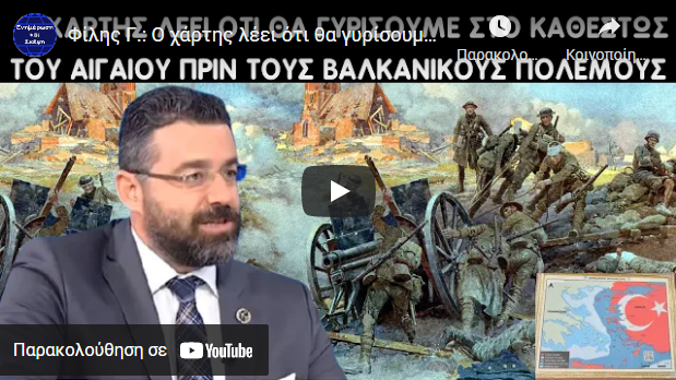 Φίλης Γ.: Ο χάρτης λέει ότι θα γυρίσουμε στο καθεστώς του Αιγαίου πριν ...