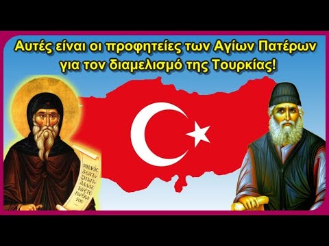 Αυτές είναι οι προφητείες των Αγίων Πατέρων για τον διαμελισμό της ...
