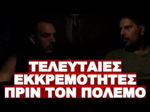 ΑΥΤΟ ΤΟ ΒΙΝΤΕΟ ΠΡΕΠΕΙ ΝΑ ΤΟ ΔΟΥΝ ΟΛΟΙ ΓΙΑΤΙ ΑΦΟΡΑ ΤΟΥΣ ΠΑΝΤΕΣ ...
